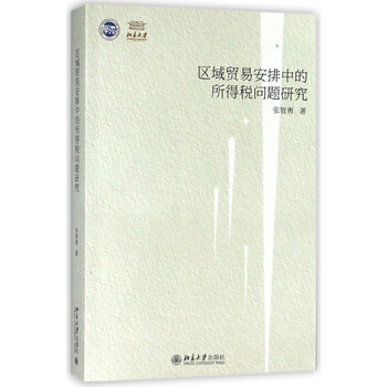 区域贸易安排中的所得税问题研究