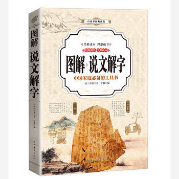 （全彩读本）白话彩图典藏版：图解  说文解字 9787511364517 [汉] 许慎 中国华侨出版