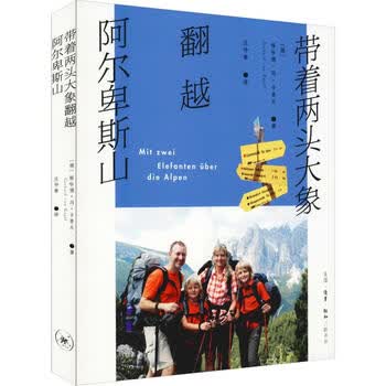 带着两头大象翻越阿尔卑斯山 书籍