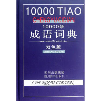 10000条成语词典(双色版) 黄成兰 编 作 书籍