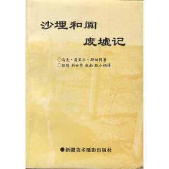 沙埋和阗废墟记[英]马克.奥里尔. 9787805472737