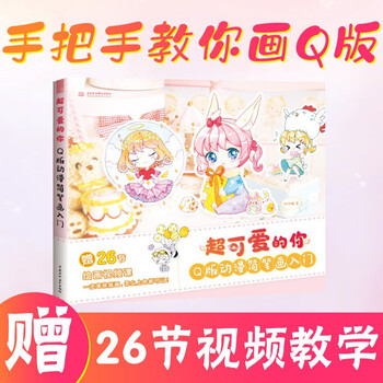 赠视频教程 超可爱的你Q版动漫简笔画入门 哒哒猫 人物漫画教程书 简笔画入门教程 动画 绘画技法