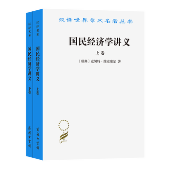 国民经济学讲义(上下册)（汉译名著19辑）[瑞典]克努特·维克塞尔 著	解革 刘海琳 译