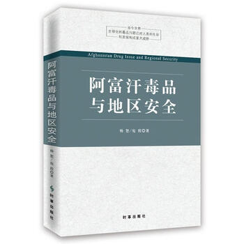 阿富汗与地区安全杨恕时事出版社9787802328860 政治/军事书籍