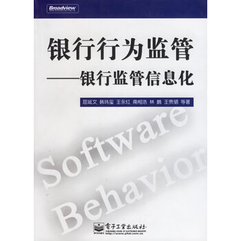 银行行为监管:银行监管信息化 【正版书】