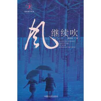 风继续吹 董秋彤 9787503428531