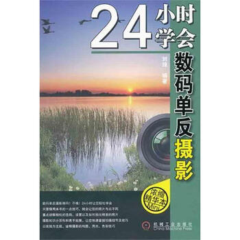 24小时学会数码单反摄影