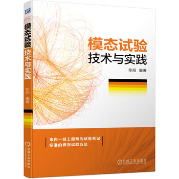 模态试验技术与实践
