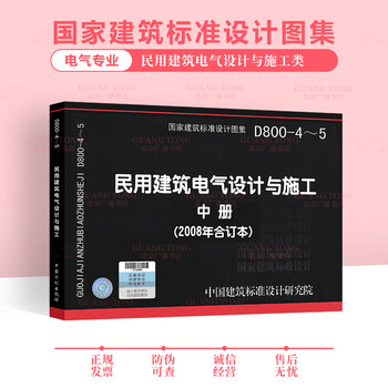 民用建筑电气设计与施工 中册(2008年合订本)(D800-4～5)