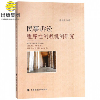 民事诉讼程序性制裁机制研究