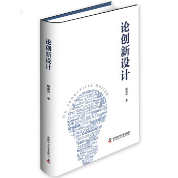 论创新设计 【正版书】