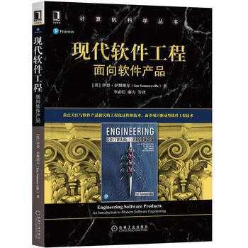 现代软件工程:面向软件产品