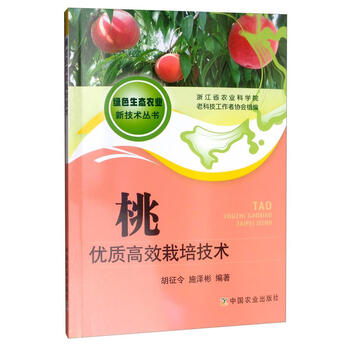 包邮：桃优势栽培技术 农业/林业   图书