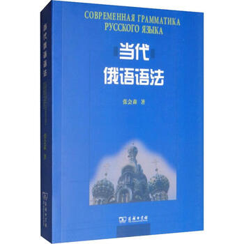 当代俄语语法 商务印书馆 张会森 著 外语－俄语 东润堂正版