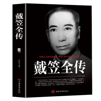 戴笠全传 中国历史名人人物传记军阀战争时期民国历史特务特工人物军统内幕戴笠传记历史类书籍搭杜月笙黄金