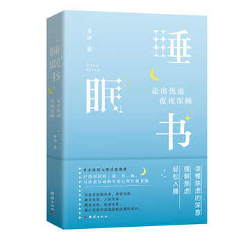 正版 睡眠书-走出焦虑，夜夜深睡 9787512683693