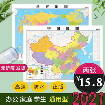 【高清防水】中国地图2021年新版 世界地图 共2张1.1X0.8米 覆膜 中华人民共和国地图家用