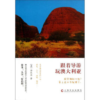 跟着导游玩澳大亚 (澳)杨秋林  书籍