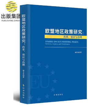 欧盟地区政策研究--改革效应与治理