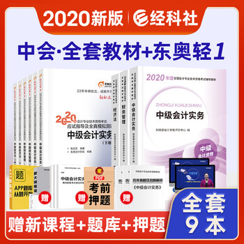 中级会计教材2020教材三科 东奥 中级会计实务+财务管理+经济法+东奥轻松过关一(全套9本)
