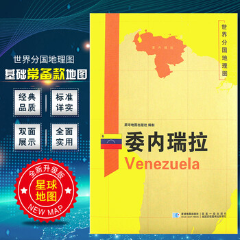 委内瑞拉地图 2020新版 世界分国地理图 精装袋装 双面内容 加厚覆膜防水 折叠便携 约118*8