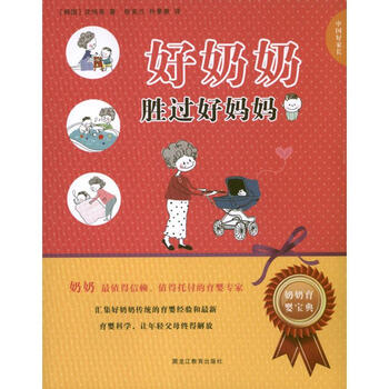 好奶奶胜过好妈妈