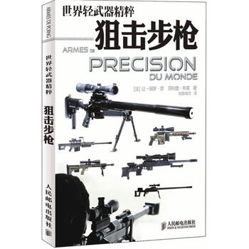 世界轻武器精粹:狙击步枪【正版图书】