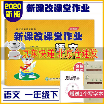 2021春新版到货新课改课堂作业语文一年级1年级下册人教部编版大白兔练习册