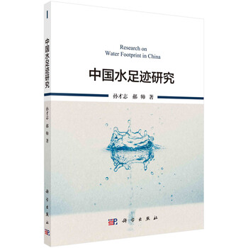 中国水足迹研究/孙才志,郝帅