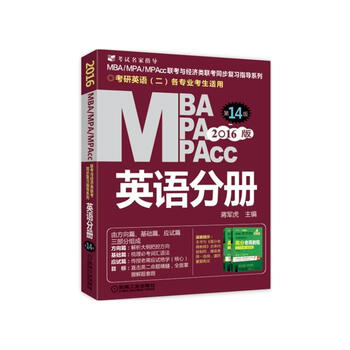 MBA、MPA、MPAcc联考与经济类联考(4版)英语分册 蒋军虎 主编 作 书籍