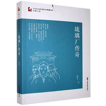 琉璃厂传奇 邹静之 中国文史出版社 9787520518185 小说 书籍