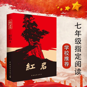 【】红岩书正版原著初中版七年级下名著青少年红色经典书中国当代文学畅销书长篇小说
