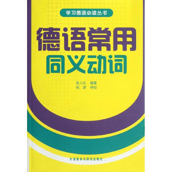 德语常用同义动词