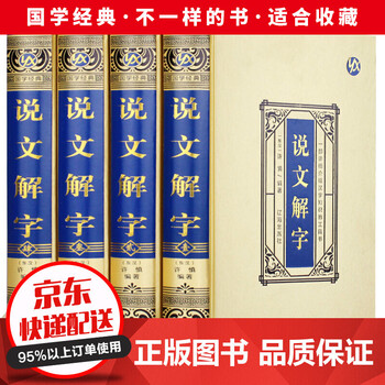 说文解字·绸面精装（全四册）锁线精装 烫金封面 精美插盒