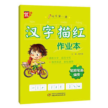 汉字描红作业本·笔顺笔画偏旁