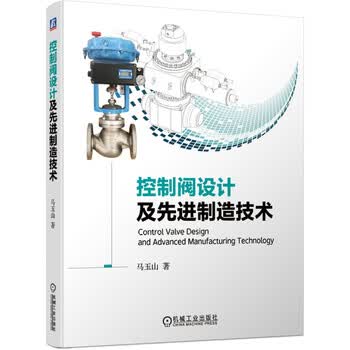 控制阀设计及先进制造技术