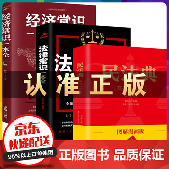 正版民法典漫画版2022 中华人民共和国民法典实用一本通大字版图解漫画版+法律常识一本全+经济常识一本全 法律常识 民法法律书籍全套 民法典图解漫画实用版+法律常识+经济常识全套3册