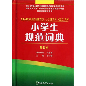 小学生规范词典 李行健 作 书籍