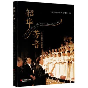 韶华芳音 一个合唱团的故事