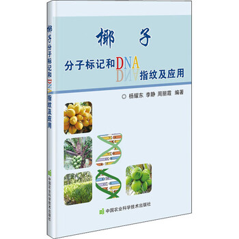 椰子分子标记和DNA指纹及应用