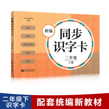 2021部编版新编同步识字卡片二年级下/2年级第二学期小学语文注音部首识字卡片小学语文课本同