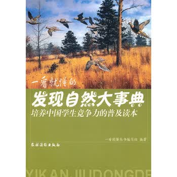 一看就懂的发现自然大事典【正版图书】