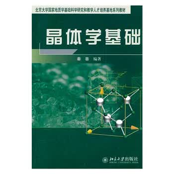晶体学基础