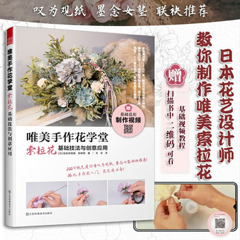 唯美手作花学堂 索拉花基础技法与创意应用（自制唯一婚礼花艺）