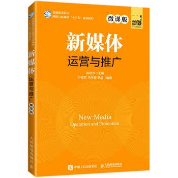 新媒体运营与推广（微课版）