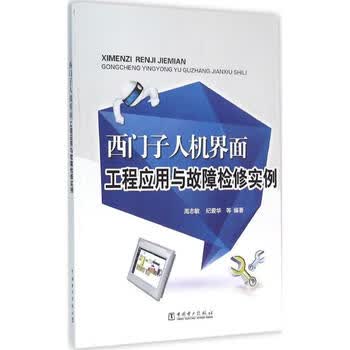 西门子人机界面工程应用与故障检修实例