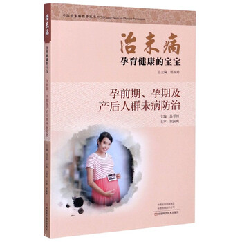 治未病孕育健康的宝宝(孕前期孕期及产后人群未病防治)/中医治未病指导丛书