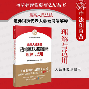 正版 2021新书 最高人民法院证券纠纷代表人诉讼司法解释理解与适用 最高人民法院民事审判第二庭