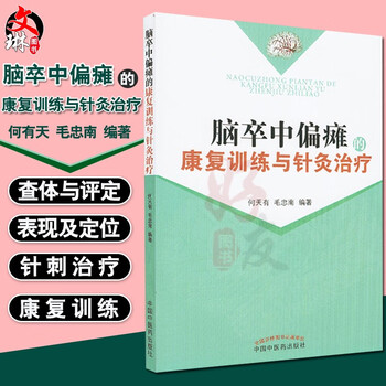正版包邮 脑卒中偏瘫的康复训练与针灸治疗 何天有 毛忠南著 脑梗调养脑心血管疾病的预防与调养书籍