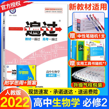 科目可选】新教材一遍过高一必修二数学英语物理化学生物政治必修第二册 人教版高中同步教材必刷题一遍过 生物必修二2
